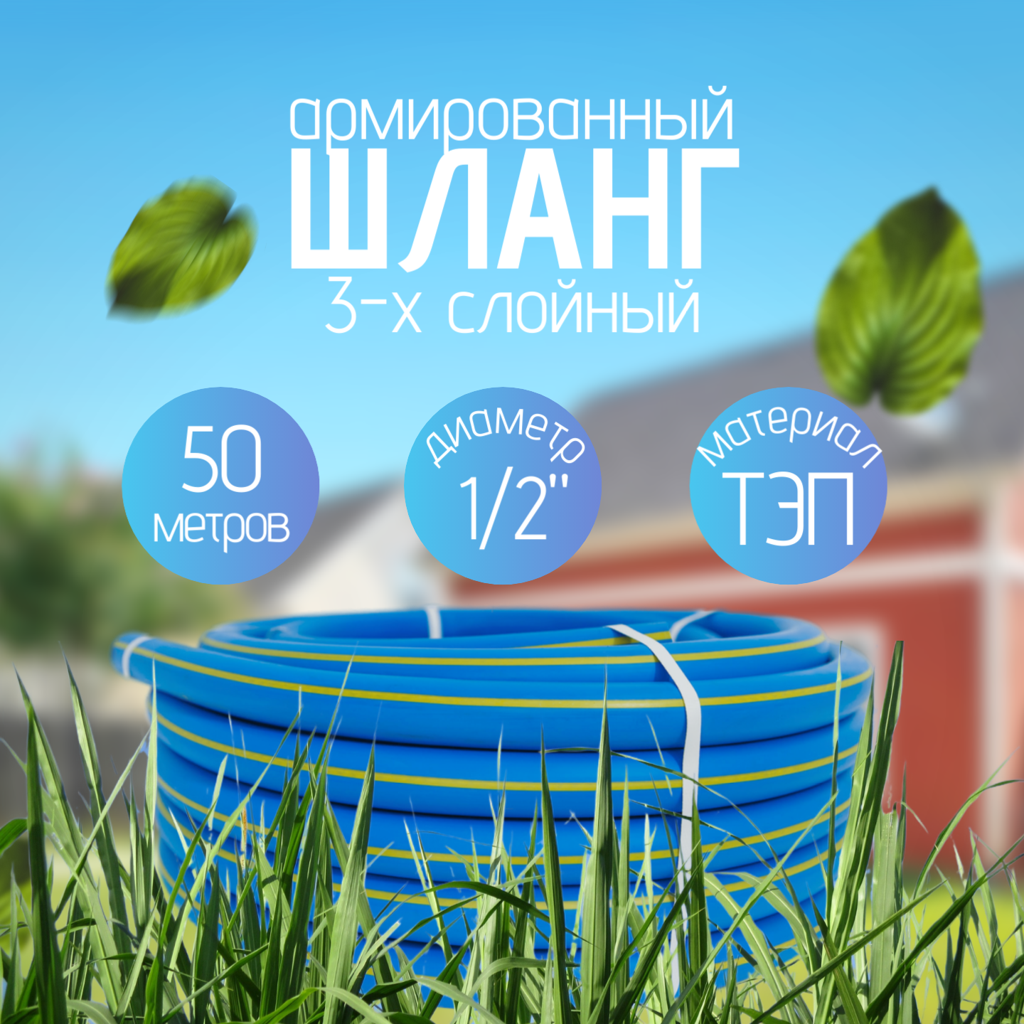 Шланг поливочный 1/2" 50м, синий, резиновый ТЭП, морозостойкий, армированный, трёхслойный