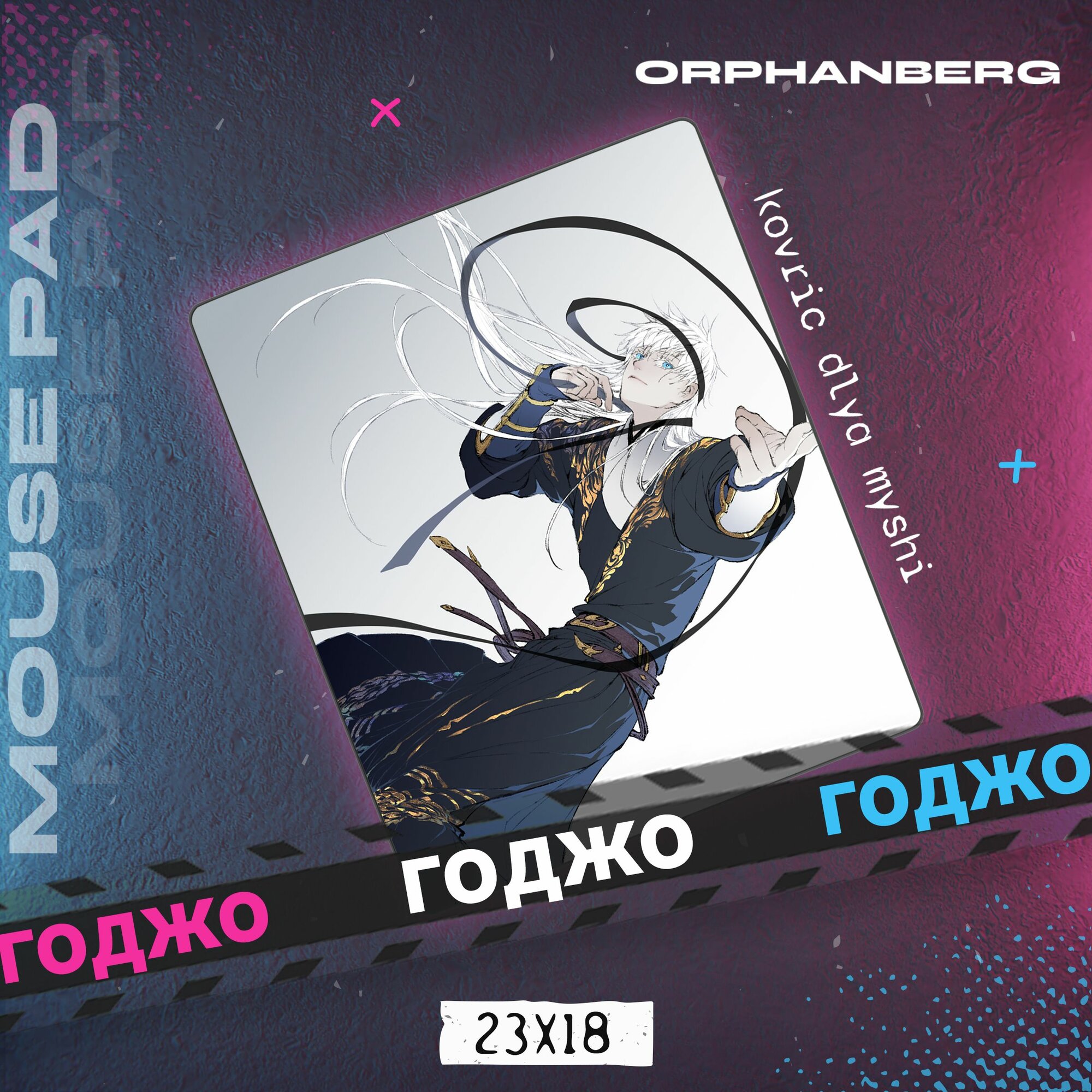 Коврик для мыши Магическая битва Годжо