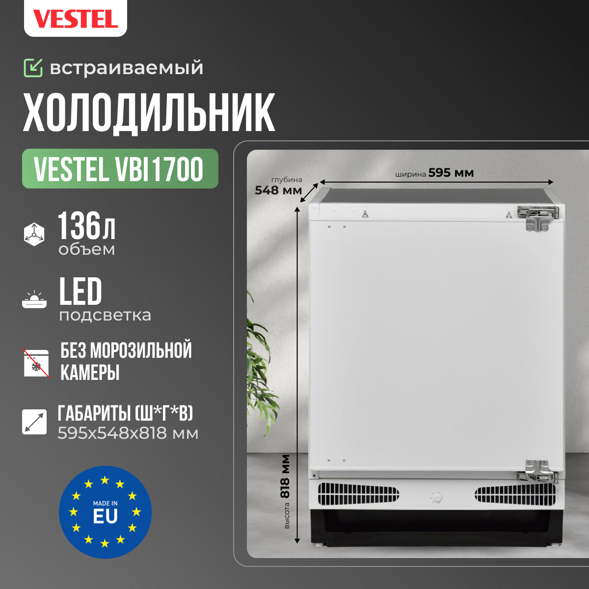 Встраиваемый холодильник Vestel VBI1700 с компрессором, 136 литров, белый