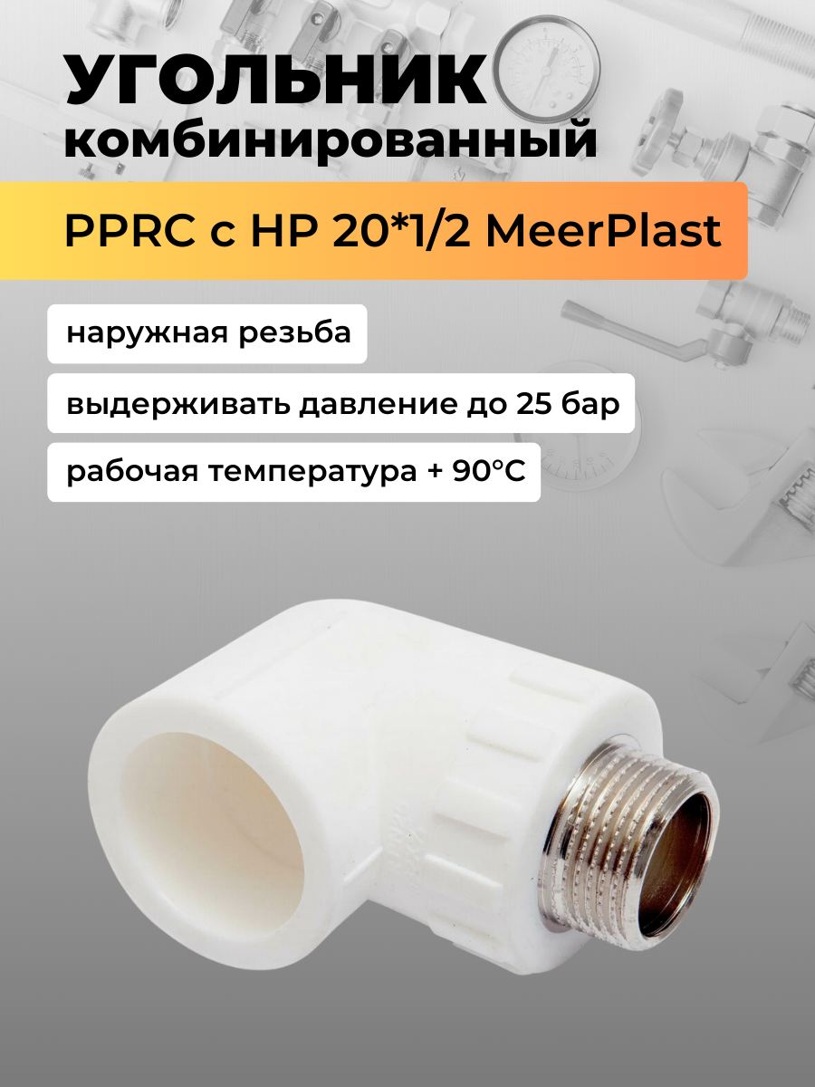 Угольник комбинированный PPRC c HP 20*1/2 MeerPlast