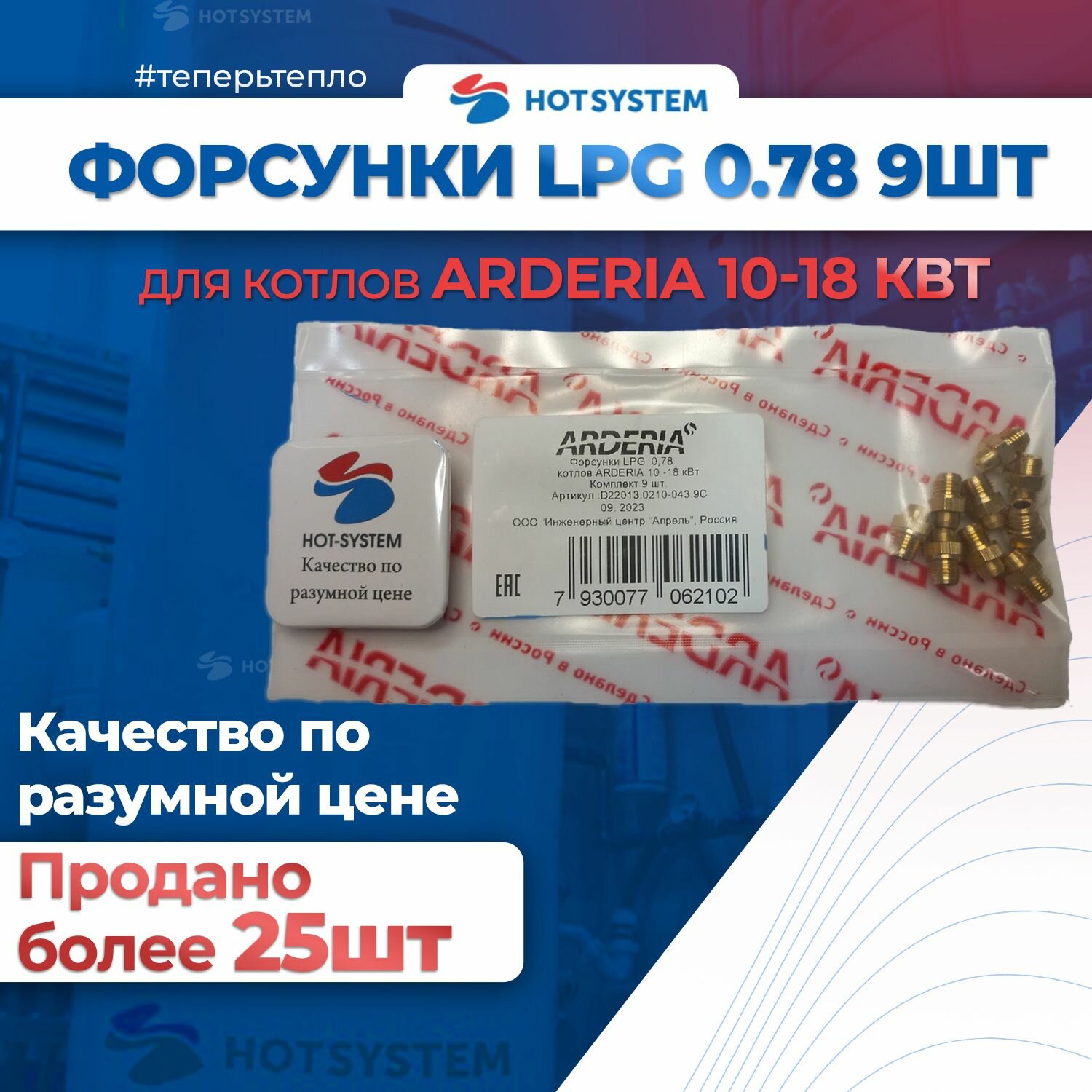 D22013.0210-043.9C Форсунки Arderia LPG 0.78, комплект 9 шт. котлы 10-18 кВт