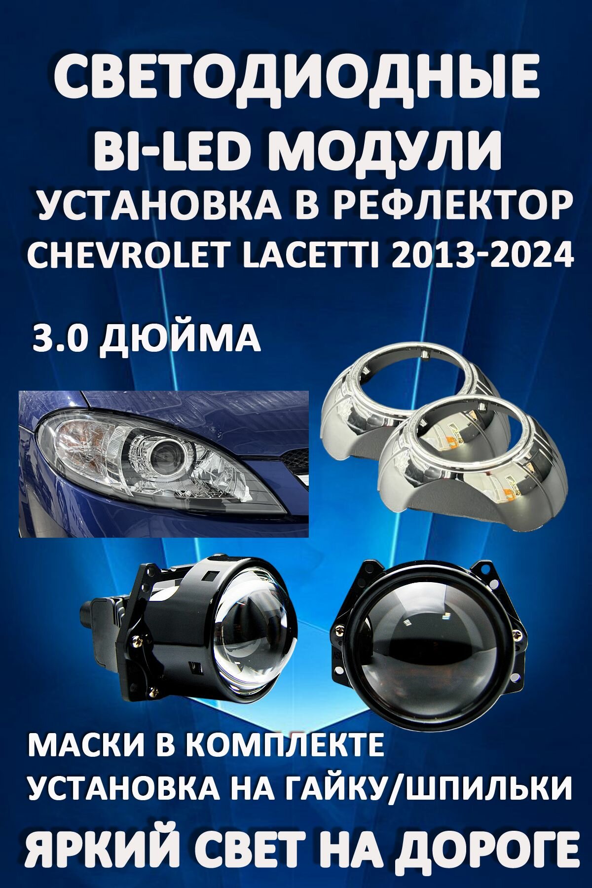 Светодиодные линзы Bi-Led 5500K 3.0" для Chevrolet Lacetti 2013-2024 с масками