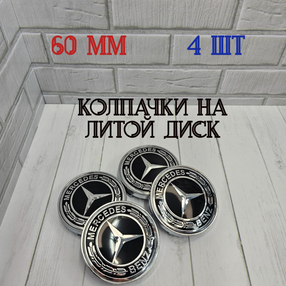 Колпачки-заглушки ступицы литых дисков Мерседес Mercedes Колпачок на центральное отверстие 60 мм На диск Techline Cross Street RST Neo Venti Ijitsu