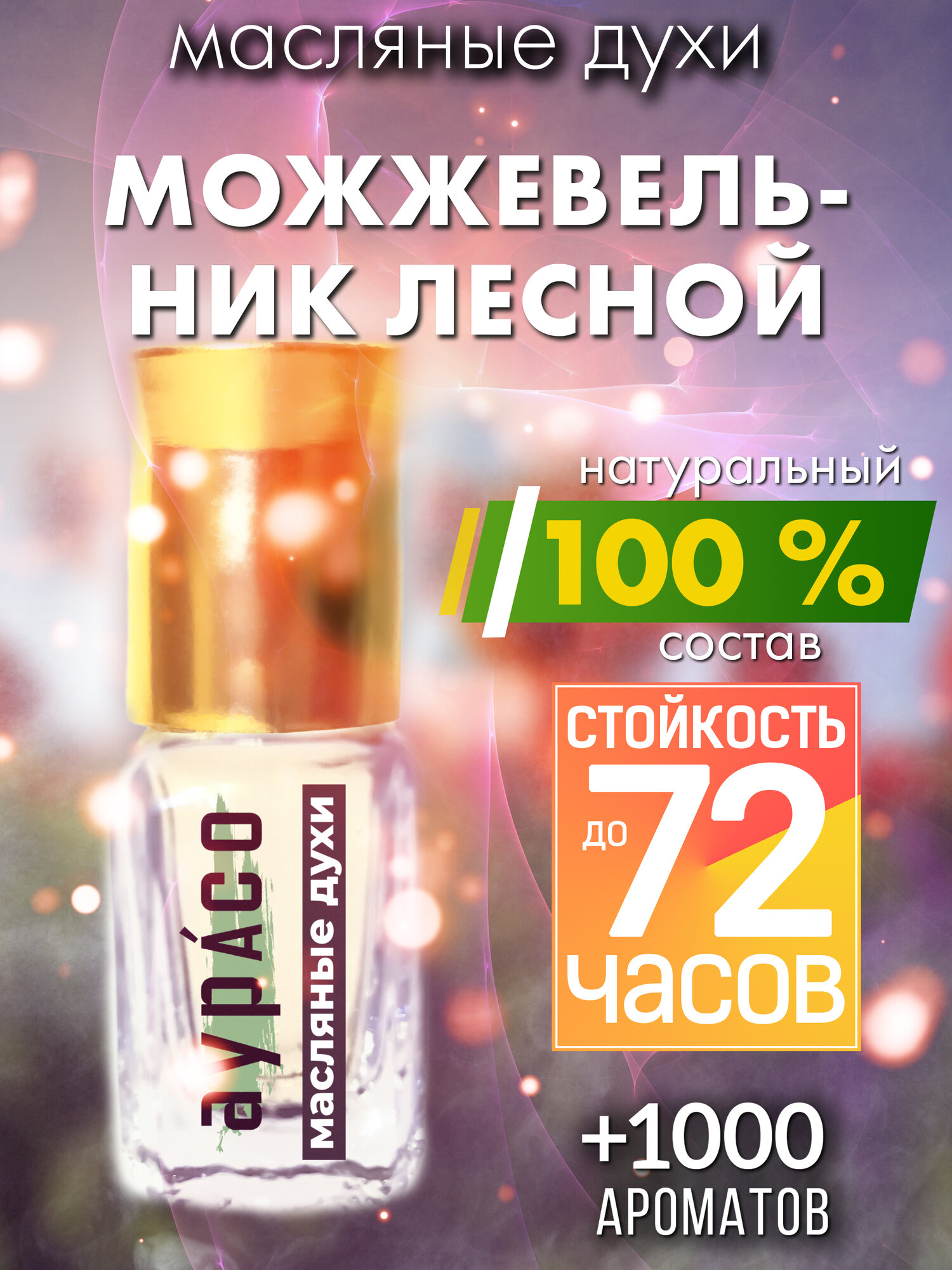 Можжевельник лесной - масляные духи Аурасо, духи-масло, арома масло, духи женские, мужские, унисекс, флакон роллер