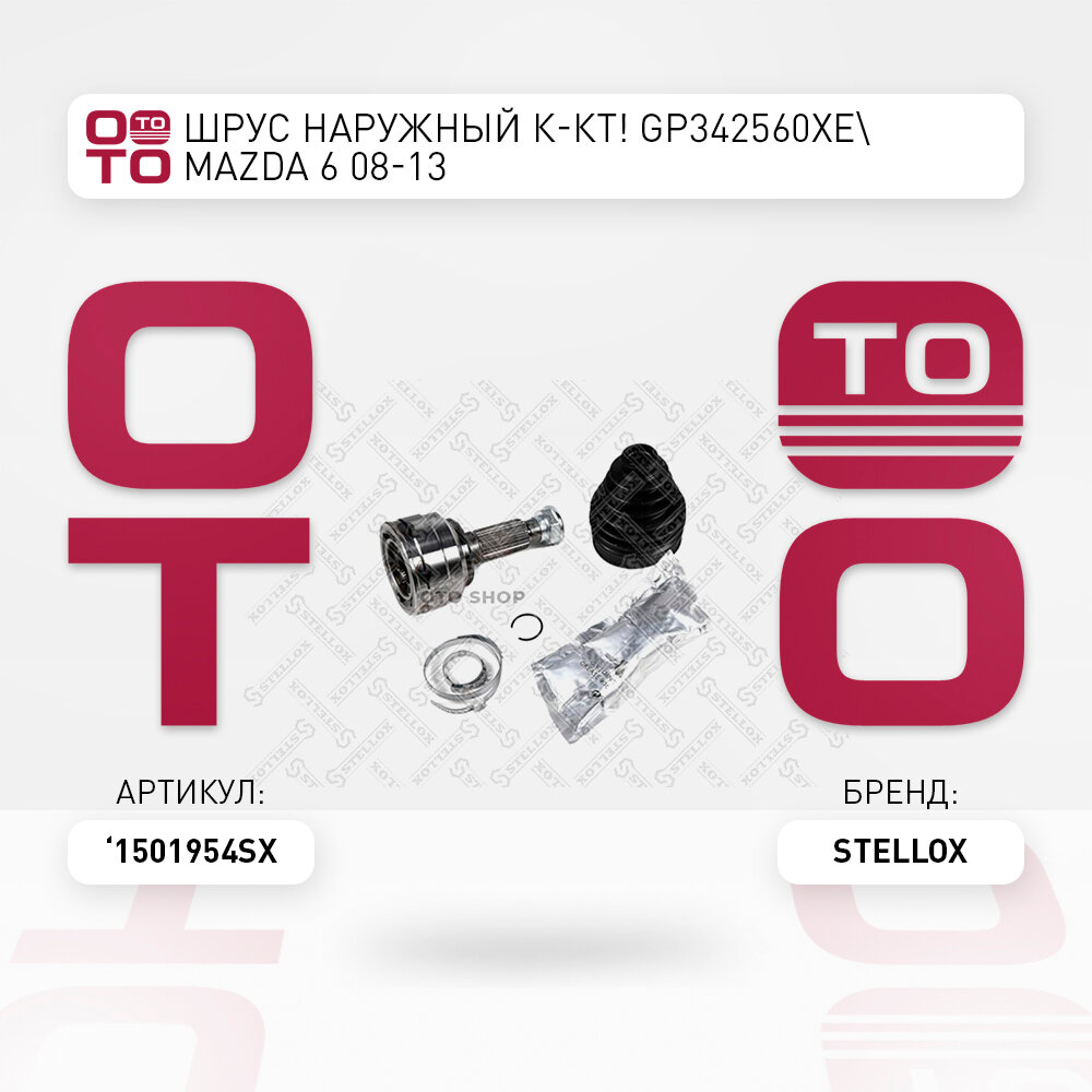 ШРУС наружный комплект GP342560XE\ Mazda ( Мазда ) ( Мазда ) 6 08-13 STELLOX 1501954SX, 1501954_SX, 150 1954-SX