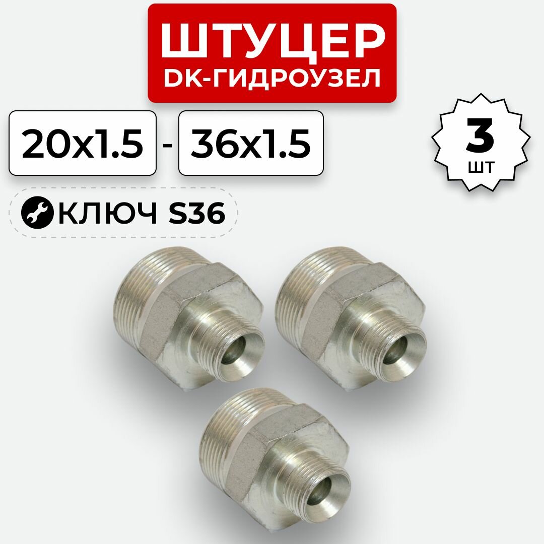 Штуцер DK-Гидроузел НР резьба М20х1,5-М36х1,5 3 шт.