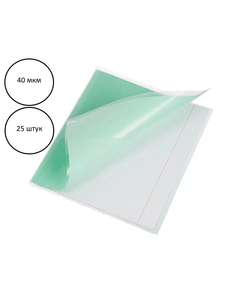 Обложки для тетрадей прозрачные 40 мкм 25 шт