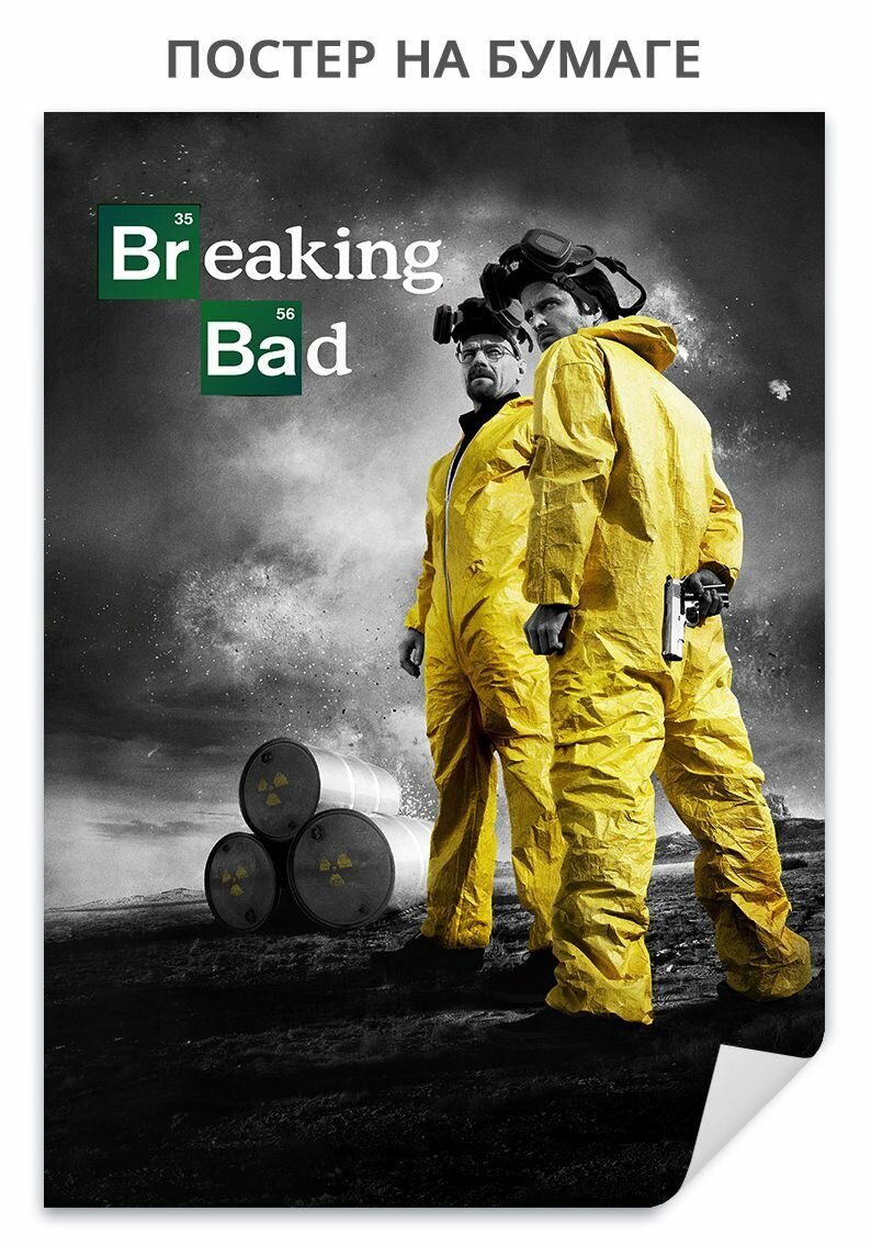 Постер 60x90 см "Во все тяжкие" TruePosters