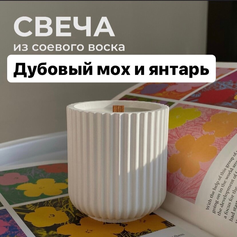 Свеча ароматическая в гипсовом подсвечнике аромат Дубовый мох и янтарь