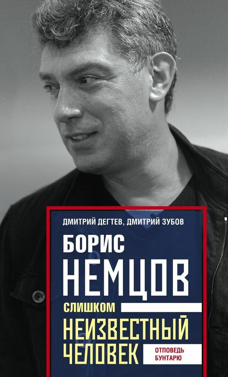 Борис Немцов. Слишком неизвестный человек. Отповедь бунтарю.