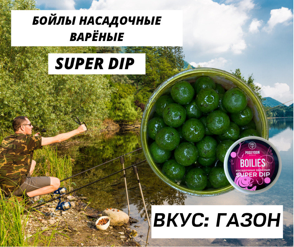 Бойлы Poseydon насадочный вареные SUPER DIP "Газон" 18 мм, 150g