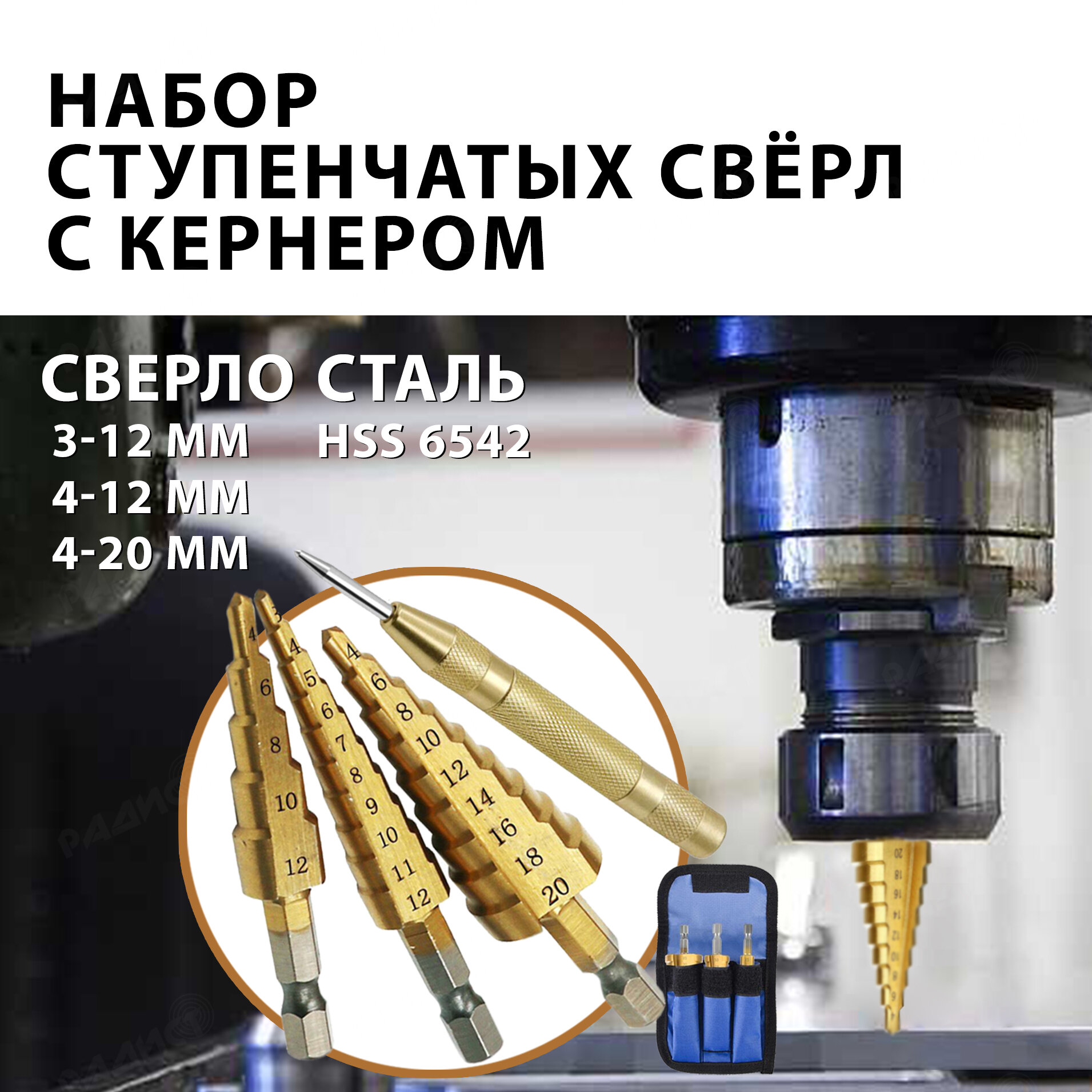 Набор ступенчатых сверл по металлу с титановым покрытием, с автоматическим кернером 3шт