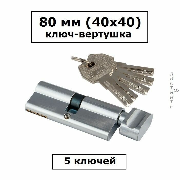 Личинка замка 80 мм (40х40) с вертушкой и перфоключами хром цилиндровый механизм S-Locked 400 Standart