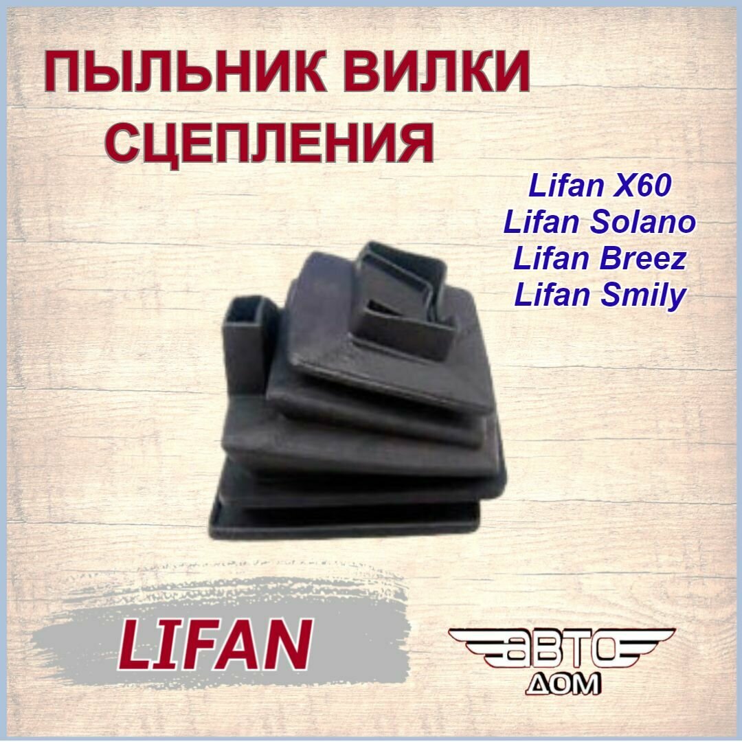 Пыльник вилки сцепления Лифан Х60, Солано, Бриз, Смайли / Lifan X60, Solano, Breez, Smily, арт. LF481Q1