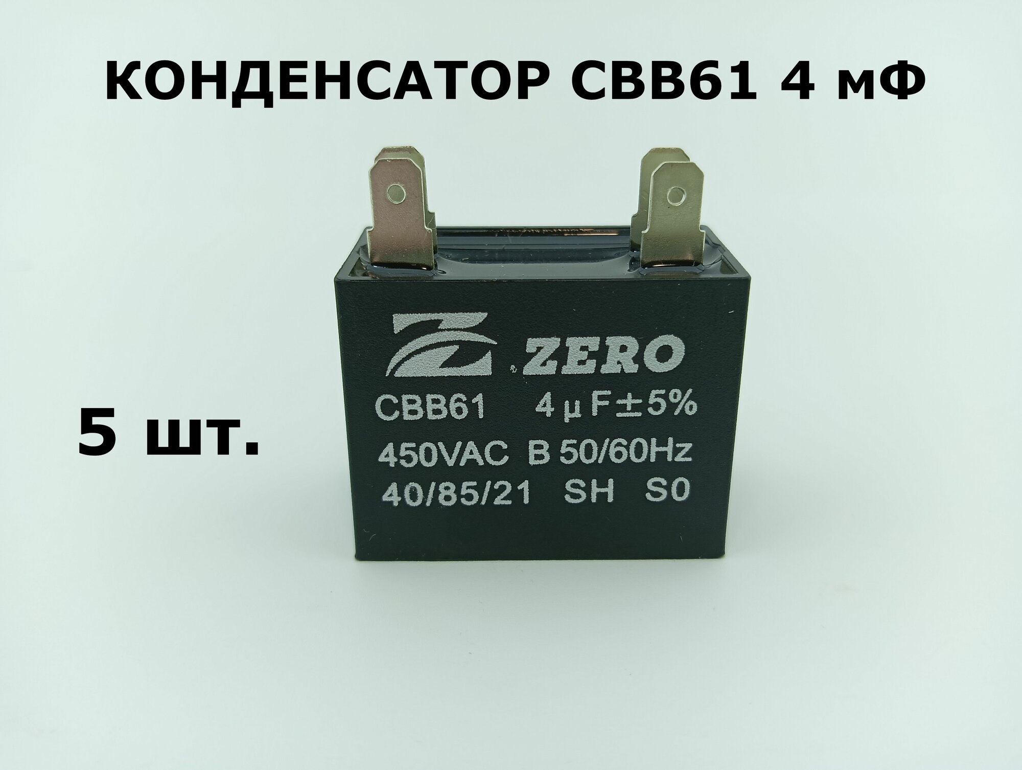 CBB61 Конденсатор 4 мф (квадрат) 450V - 5 шт.