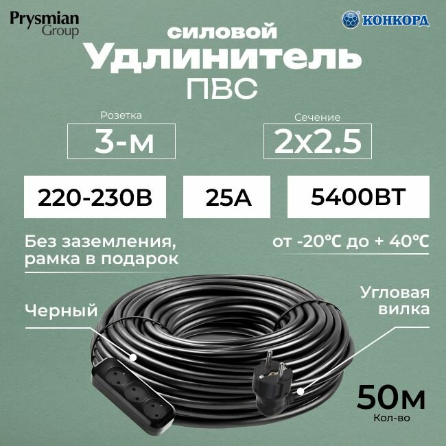 Удлинитель силовой с угловой вилкой ГОСТ "PREMIUM CABLE" с 3-м розеткой на рамке ПВС 2х2,5 черный 50 м