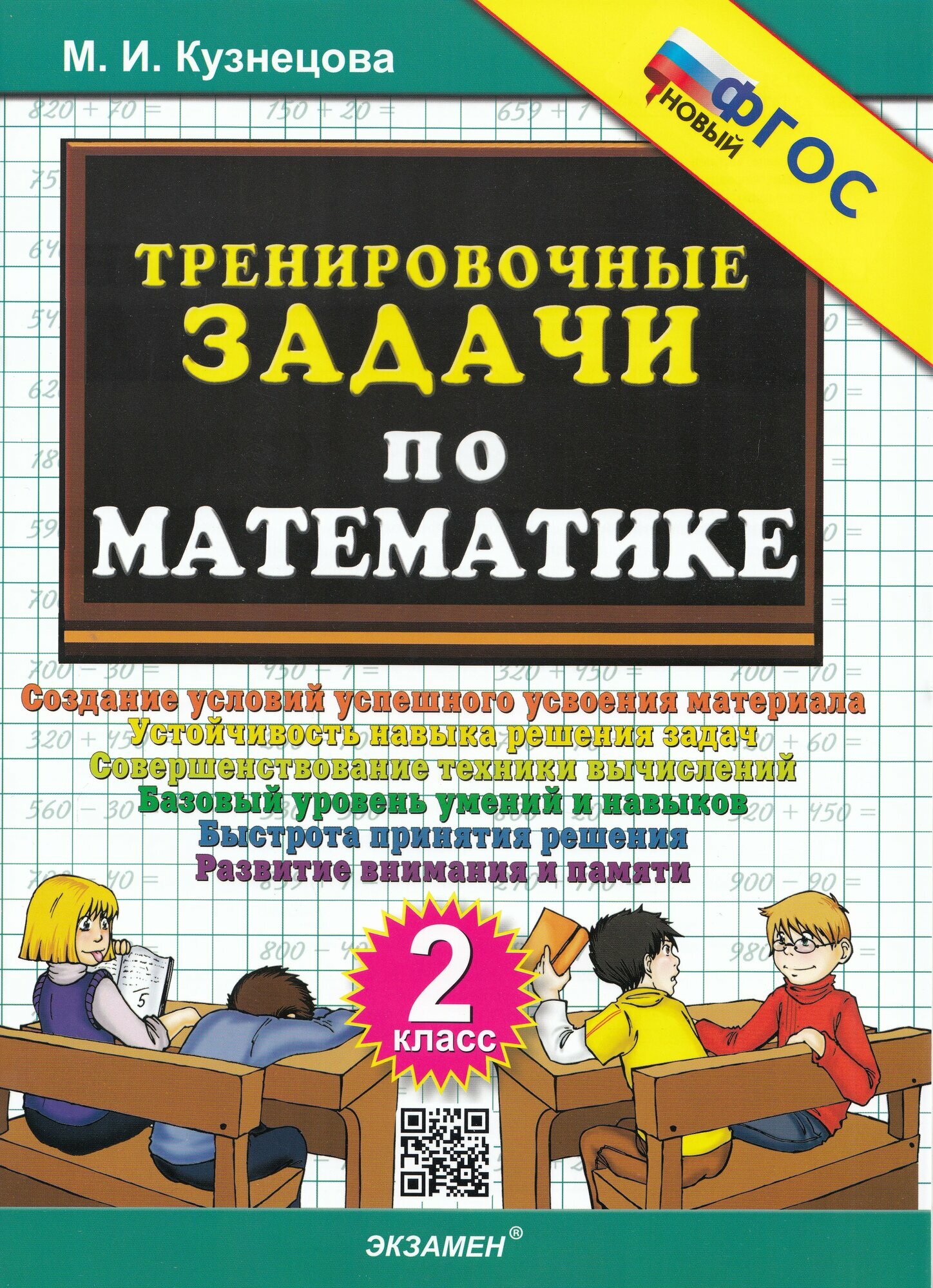 Математика. 2 класс. Тренировочные задачи, 2025, Кузнецова М. И.