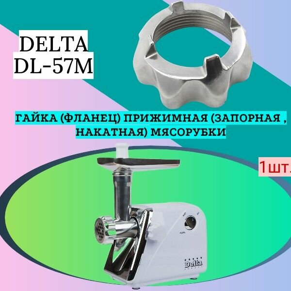 Гайка (фланец) прижимная (запорная , накатная) мясорубки Delta DL57М; Внутренний диаметр 61мм. под решётку диаметром 54мм, шаг резьбы 3 мм