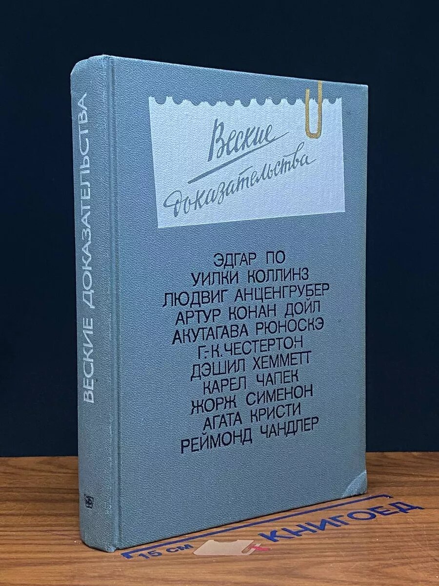 Книга. Веские доказательства. Антология заруб. детектива. Выпуск 1 1987 (2040263477308)