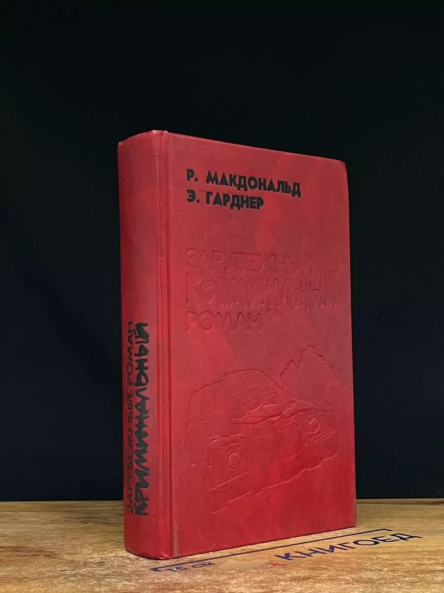 Книга. Зарубежный криминальный роман 1991 (2040305145912)
