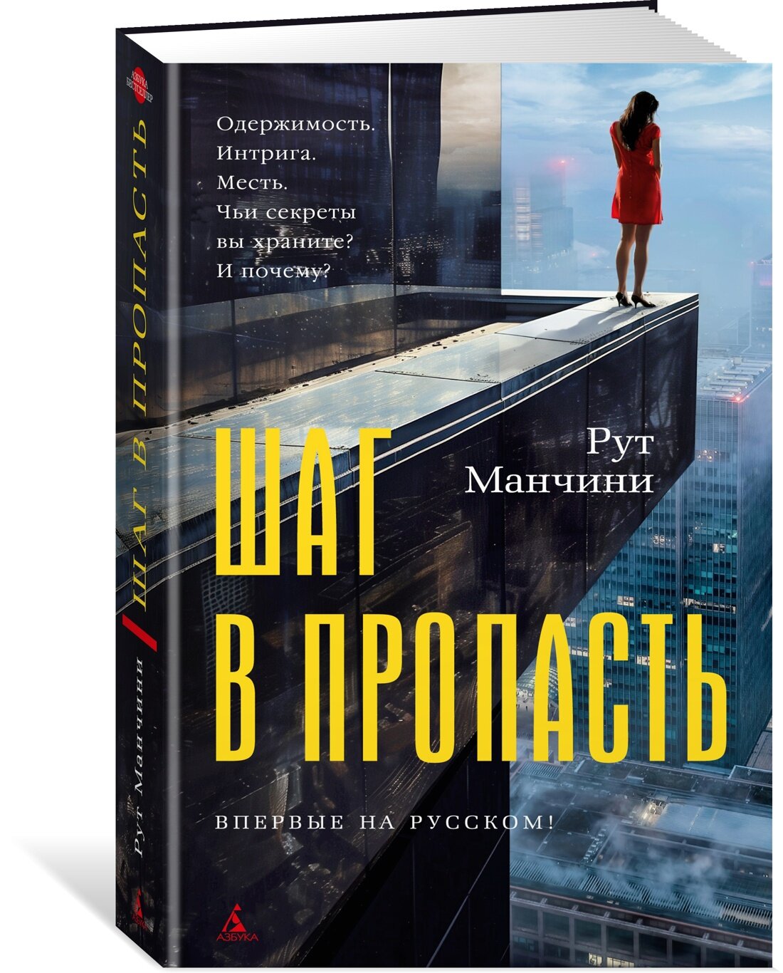 Книга Шаг в пропасть. Манчини Р.