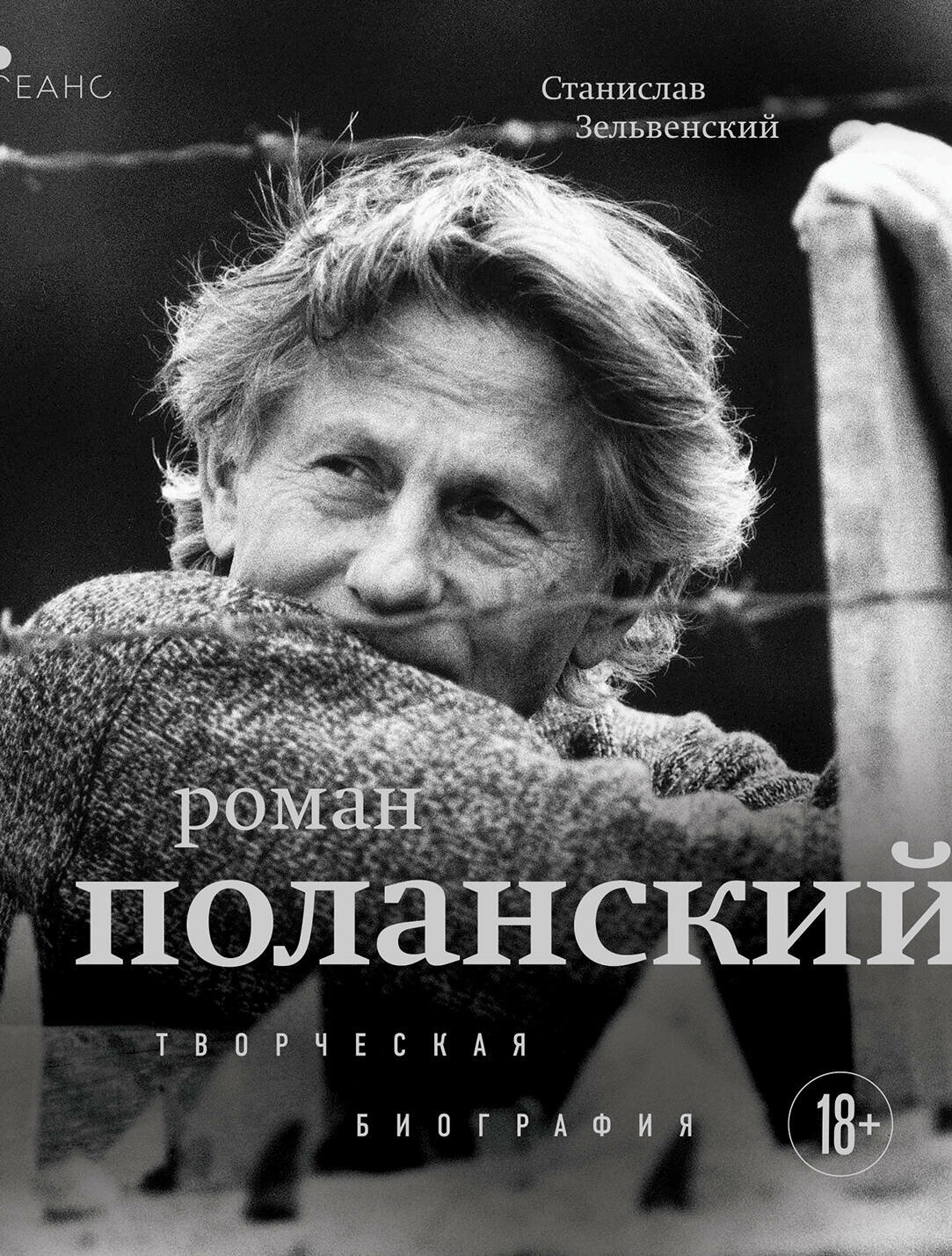 Книга Бомбора Роман Поланский. Творческая биография. КиноСеанс. 2024 год, С. И. Зельвенский