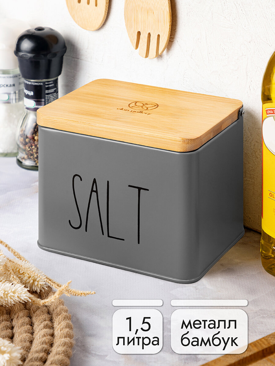 Банка для хранения сыпучих продуктов, соли, специй 1,5 л Elan Gallery SALT, 14х11х11 см, темно-серая, с крышкой