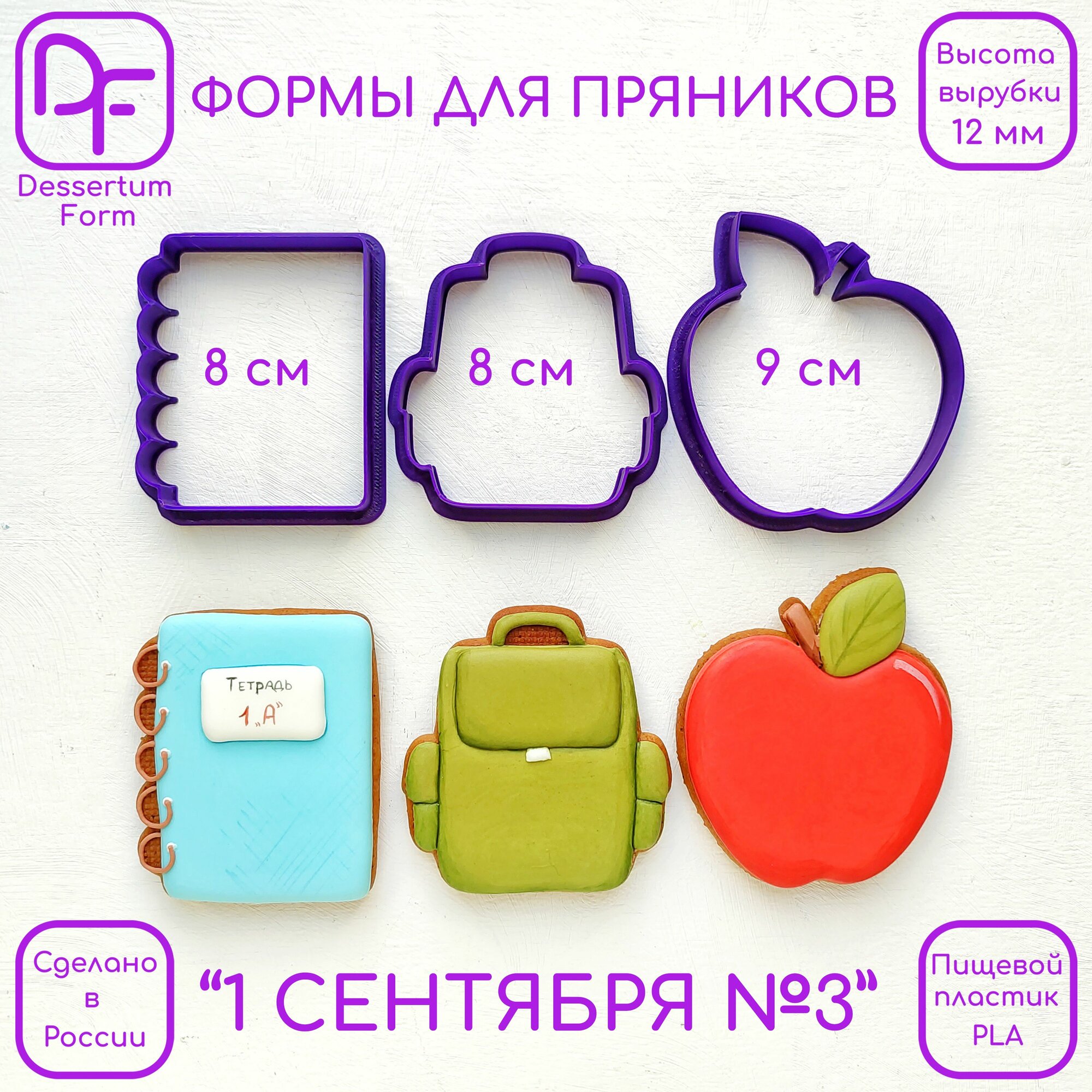 Формы для пряников "1 сентября №3/Выпускной" (Яблоко 9см, Тетрадь с пружинами 8см, Рюкзак 8см)
