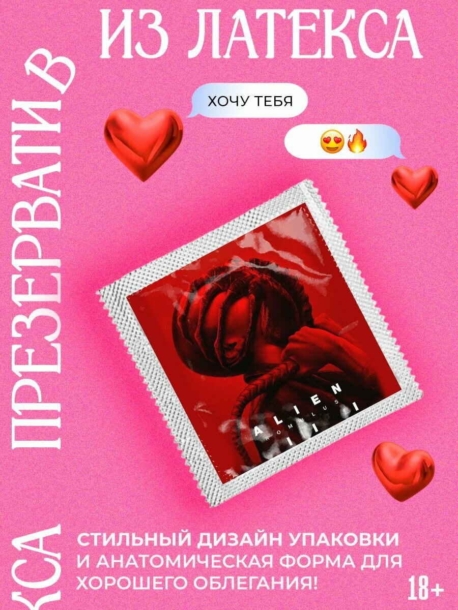 18+ Товары для взрослых, презервативы, Чужой Ромул