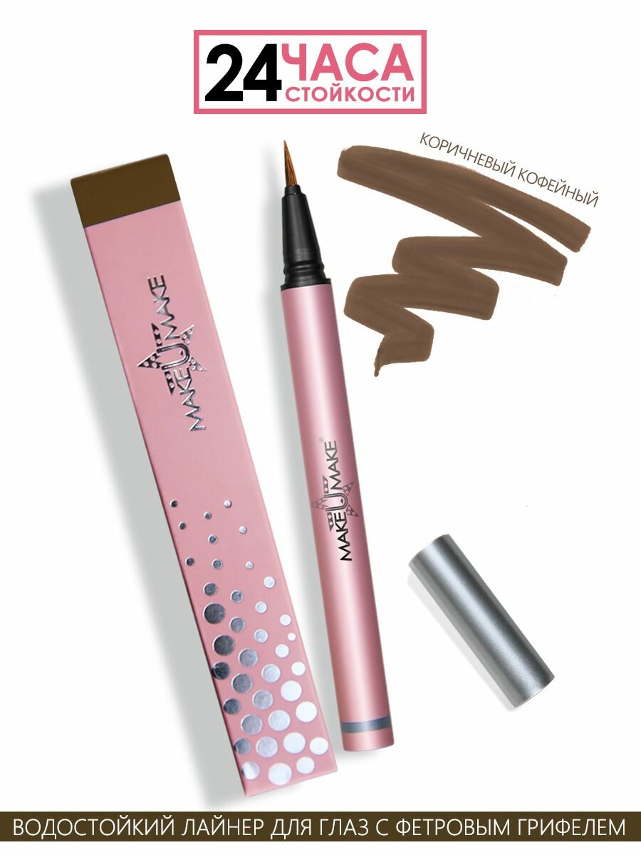 Коричневый кофейный водостойкий лайнер-фломастер для глаз с фетровым грифелем