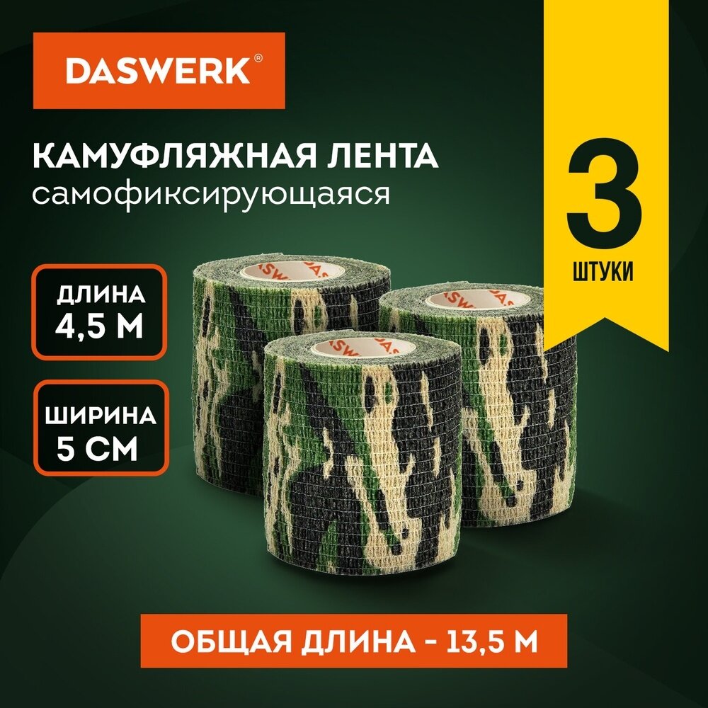Камуфляжная лента DASWERK защитная, эластичная, маскировочная, когезивная, 4,5х0,05 м, 3 рулона