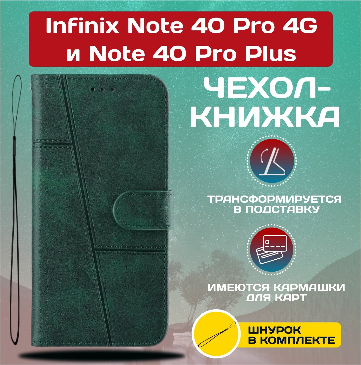 Чехол книжка для Infinix Note 40 Pro 4G и Note 40 Pro Plus / Инфиникс Ноте 40 Про 4G и Ноте 40 Про + (Тёмно-зелёная)