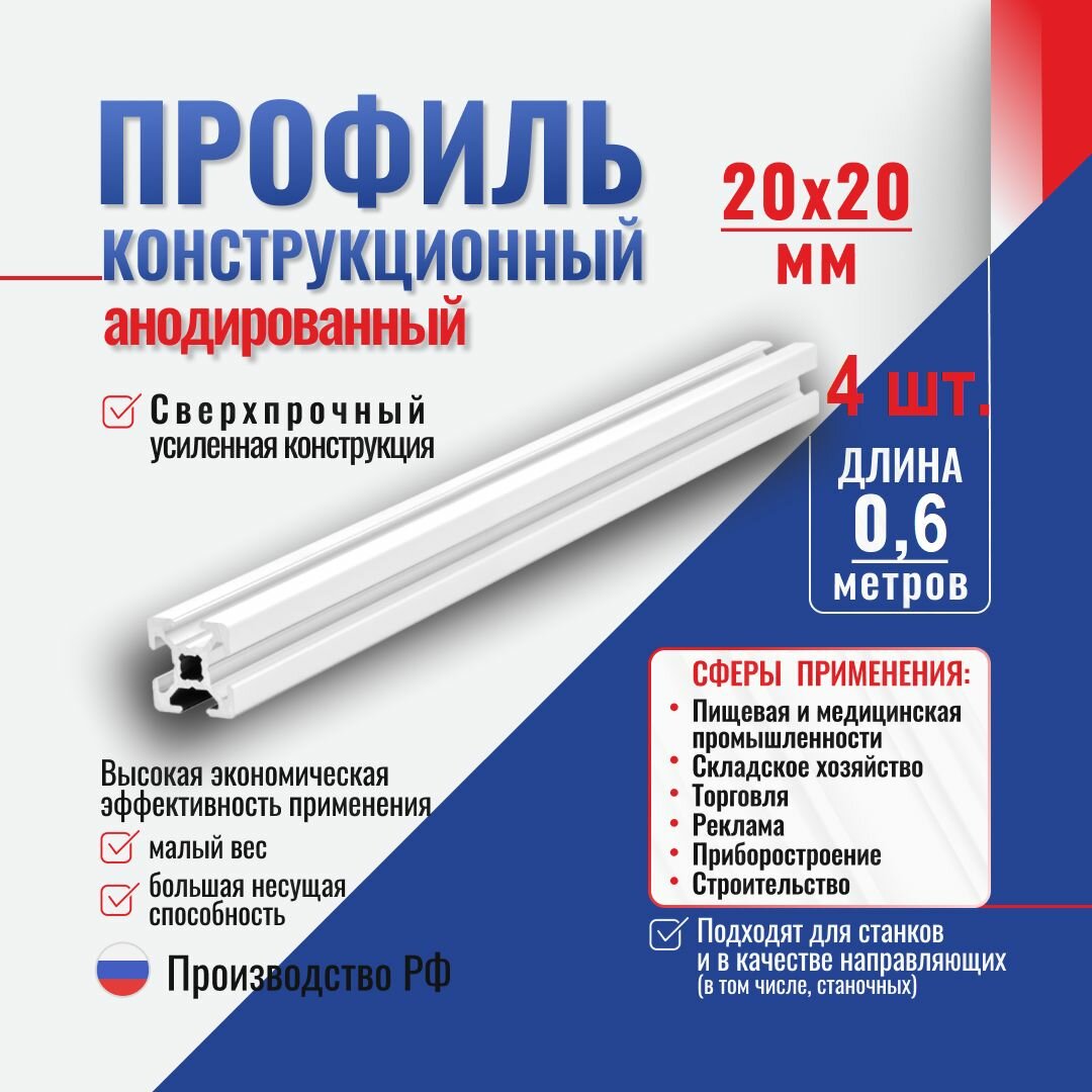 Алюминиевый конструкционный профиль 20x20 T-паз 6 (0,6 метра) Алтервиа A11202006X600 (комплект 4 шт.)