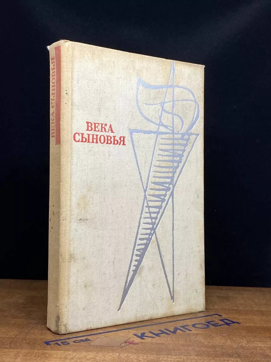 Книга. Века сыновья 1974 (2040217580849)