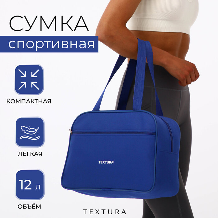 Сумка спортивная, TEXTURA, маленький размер, синяя