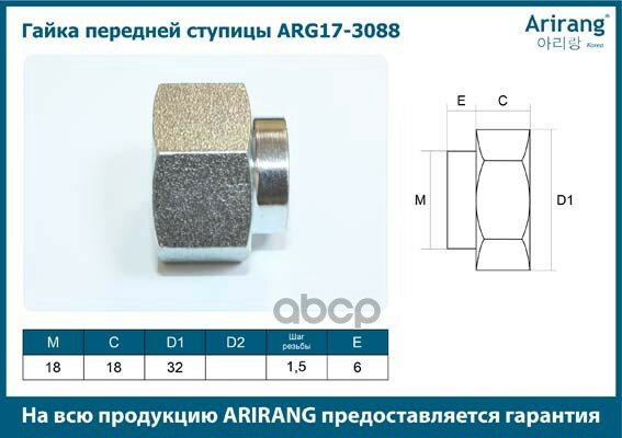Гайка ступичная Arirang арт. ARG17-3088