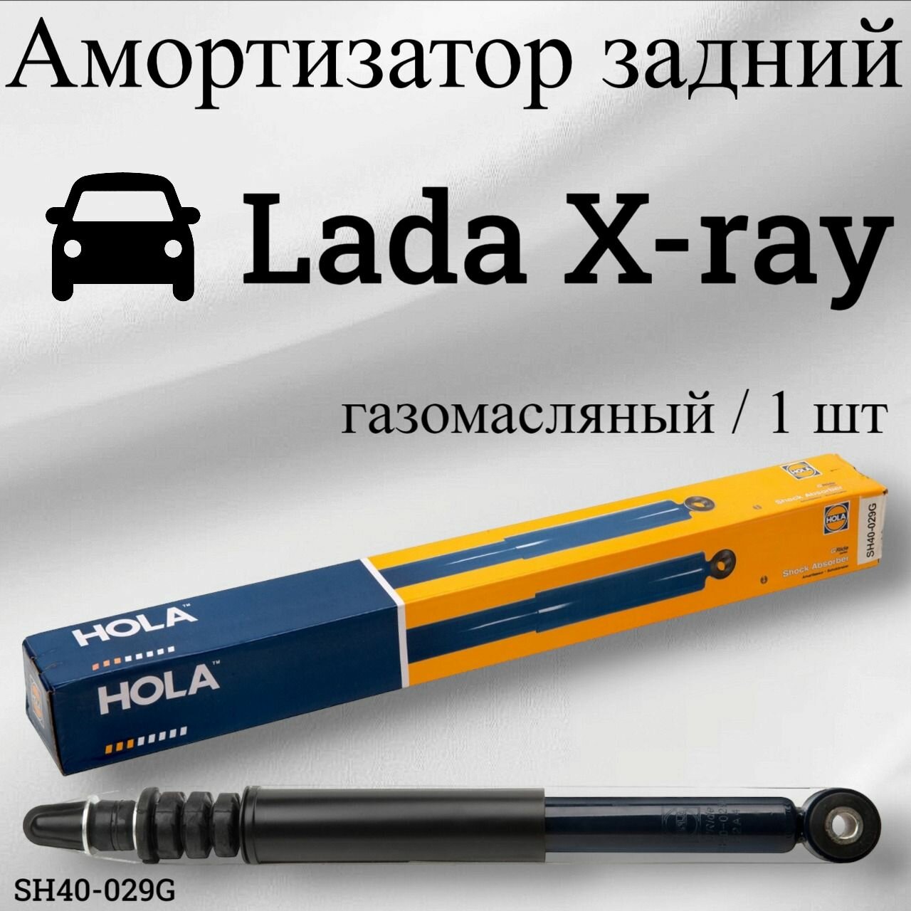 Амортизатор задний Lada X-ray (газомасляный, 1 шт) / HOLA