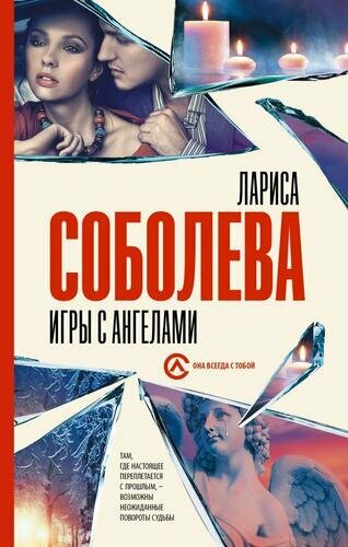 Игры с ангелами (Соболева Л.)