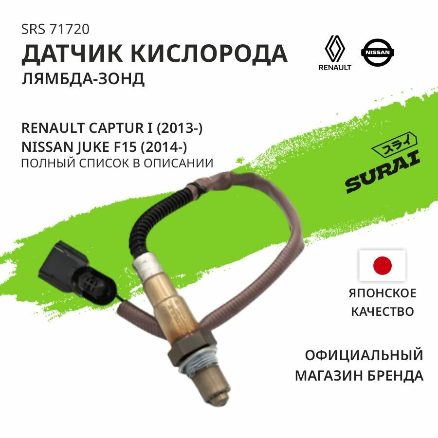 Датчик кислорода SURAI для Renault Captur (13-), Duster (12-), Megane (08-) Fluence, Nissan Juke F15 Tiida C13 Qashqai II Terrano D10 до катализатора (SRS 71720, лямбда-зонд кислородный датчик)
