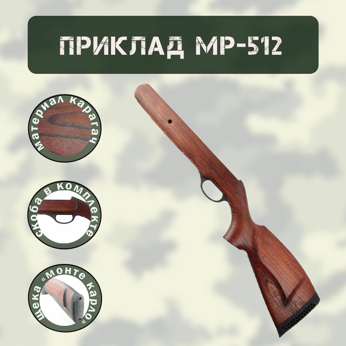 Приклад МР-512 карагач Монте-Карло со скобой