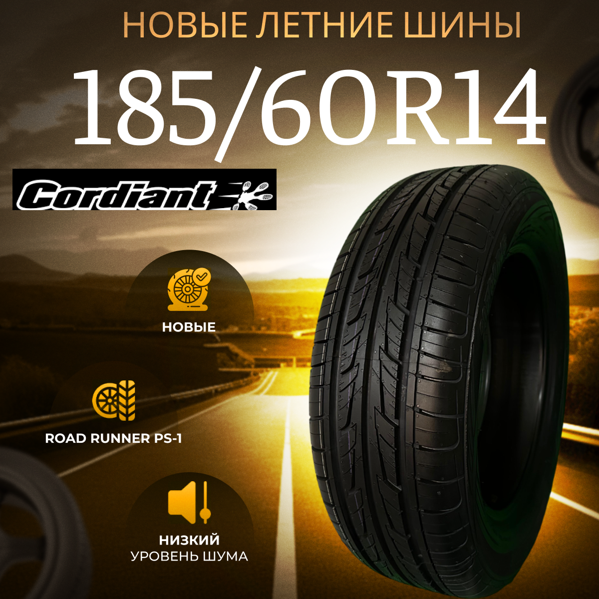 Шины Летние CORDIANT 185/60R14 82H ROAD RUNNER PS-1, новые для автомобиля