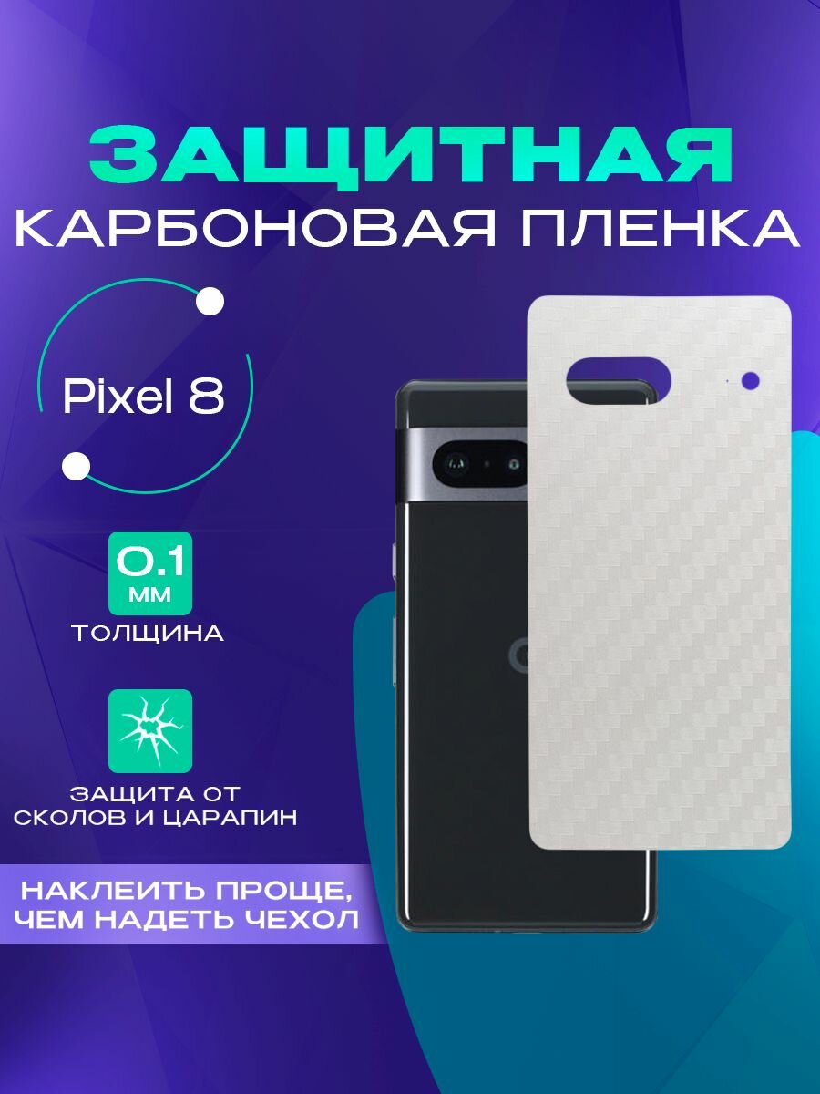 Карбоновая пленка на Google Pixel 8 на заднюю панель