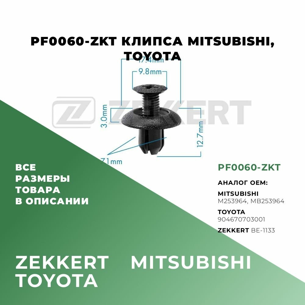 Клипса пластиковая M9,8; OEM: M253964, MB253964, 904670703001, BE-1133; 5 шт