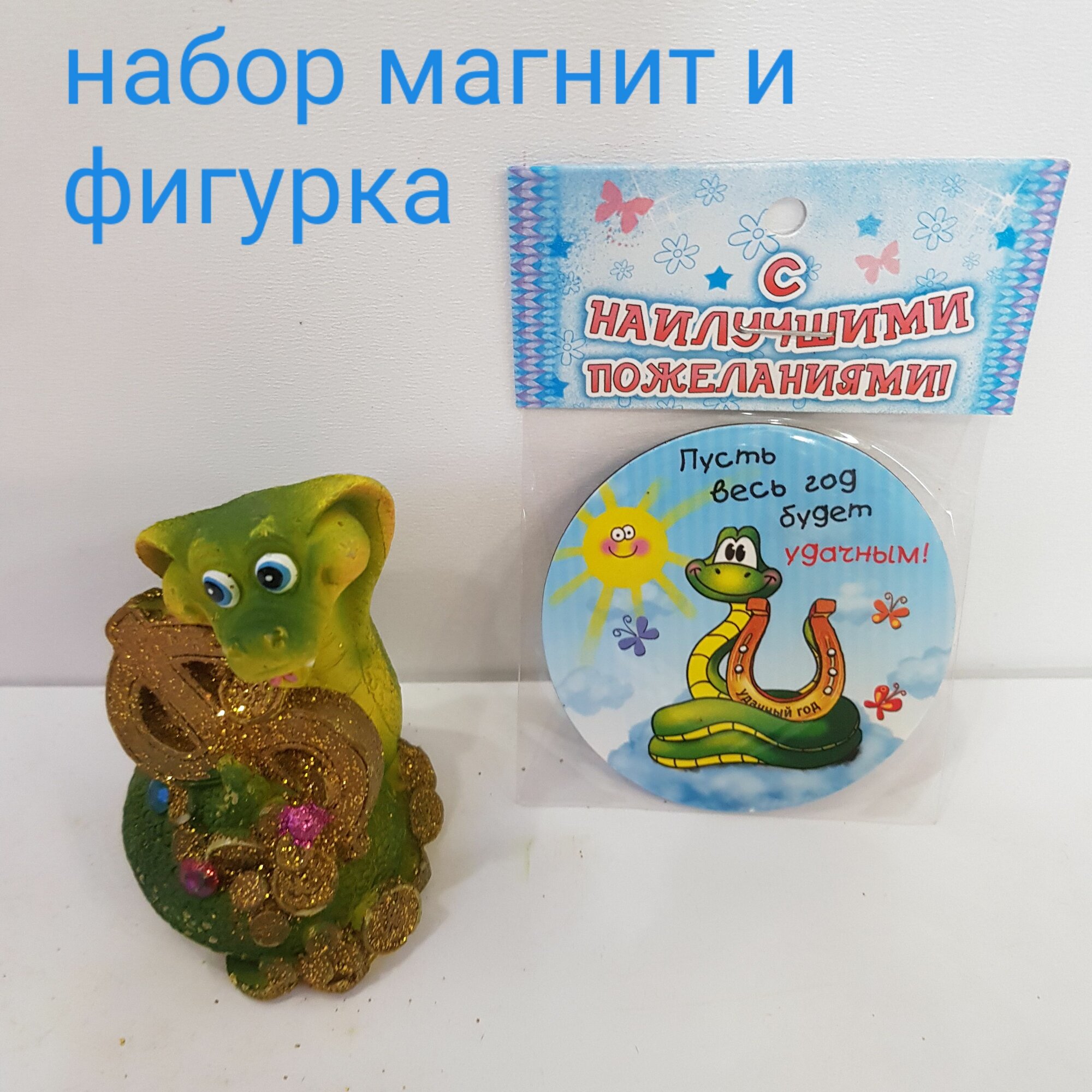 Фигурка декоративная "Змея Кобра с денежками и магнит На Удачу" Набор 2115Р