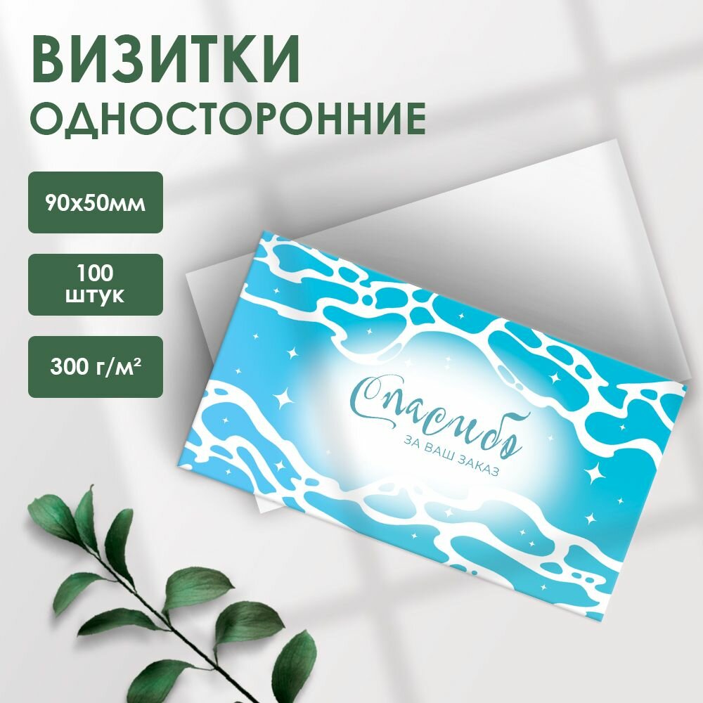 100 визиток-открыток 5х9 см для клиентов односторонние универсальные Спасибо за Ваш заказ