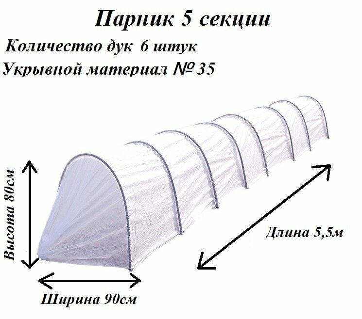 Парник эконом 6 секции (ПНД дуга d16мм косой рез, прошитый укр. мат. 35)