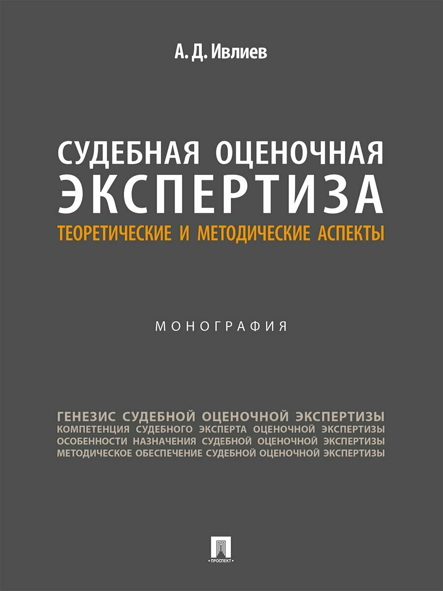 Судебная оценочная экспертиза: теоретические и методические аспекты. Монография.