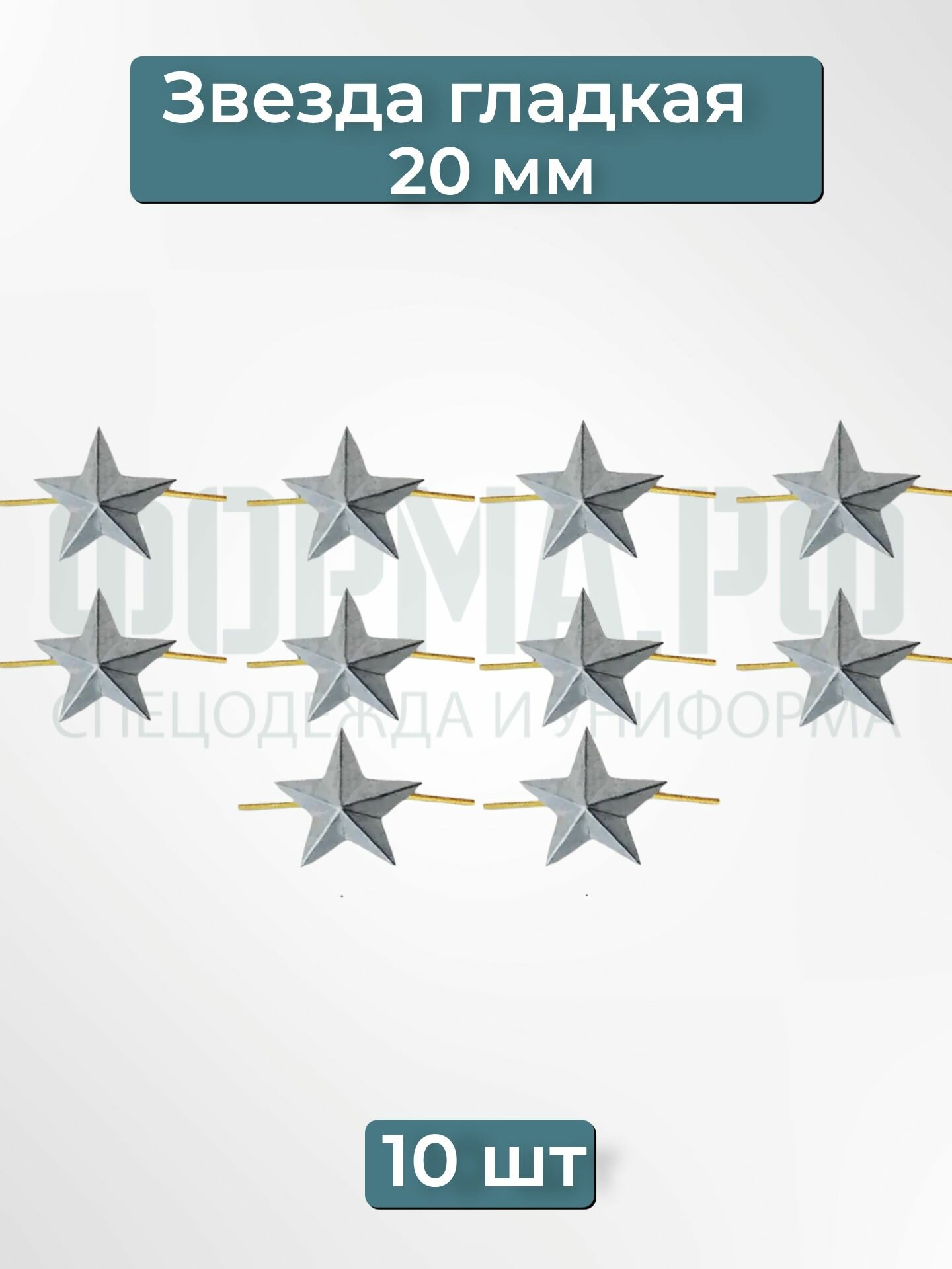 Звезды 20мм гладкие серебряные 10 шт