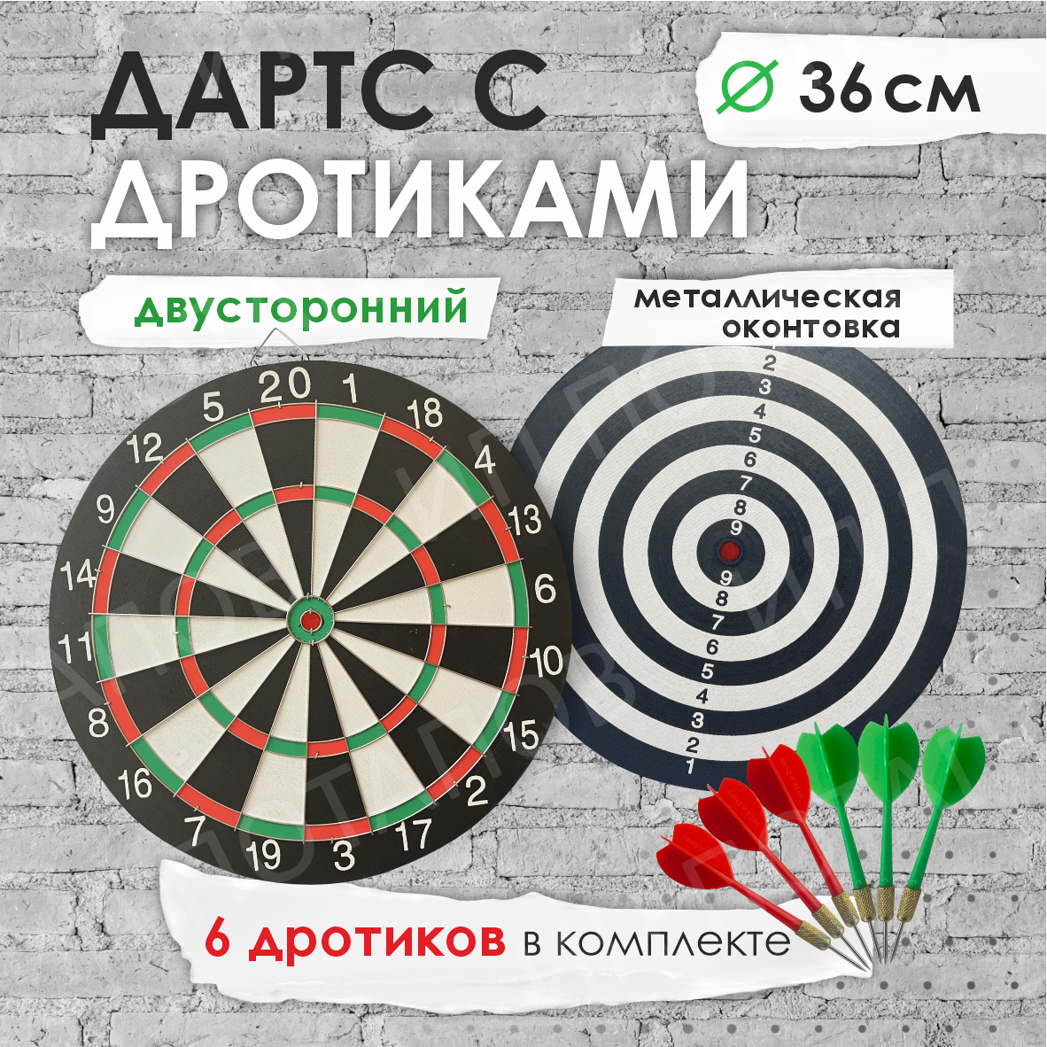 Дартс 36 см с дротиками / Двухсторонняя мишень для дартс взрослый