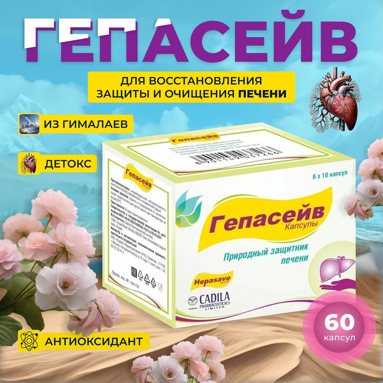 Гепасейв 60 капсул. Для печени, для восстановления, защиты и очищения печени. Детокс, антиоксидант, из Гималаев